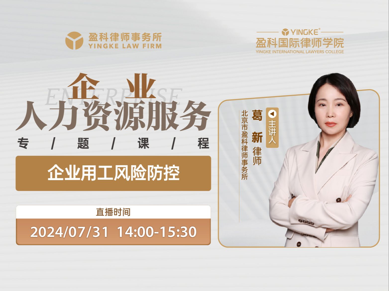 【直播回放】葛新 | 企业用工风险防控