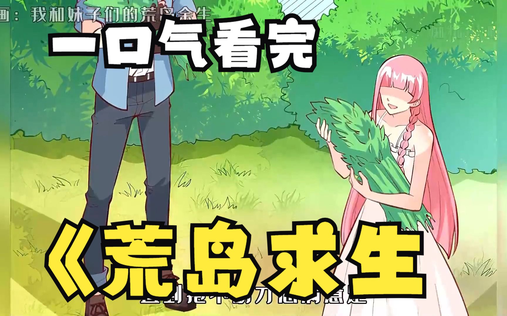 评分9.4超过1.39亿人追更,超火漫画:《荒岛求生》大合集,时长63分钟,...