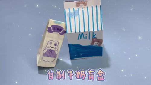 用两种方法自制牛奶盲盒有纸就可以快让你的闺蜜给你做!