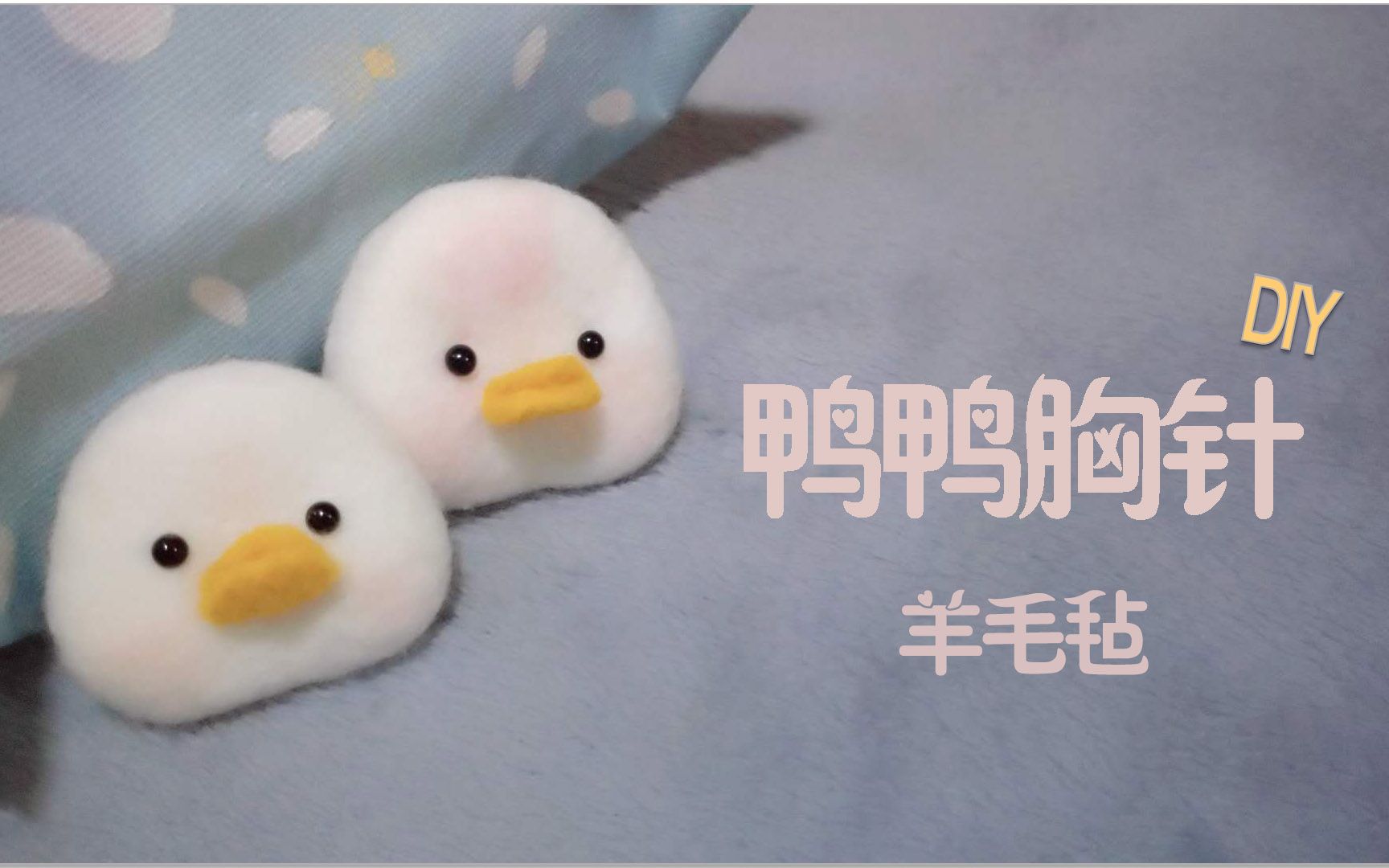 【羊毛毡】鸭鸭胸针手工制作视频教程 羊毛毡戳戳乐新手入门diy
