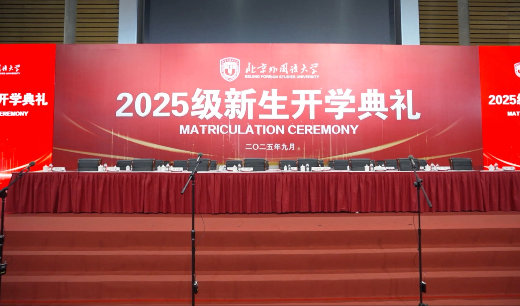 开学快乐!北京外国语大学2025级新生开学典礼举行