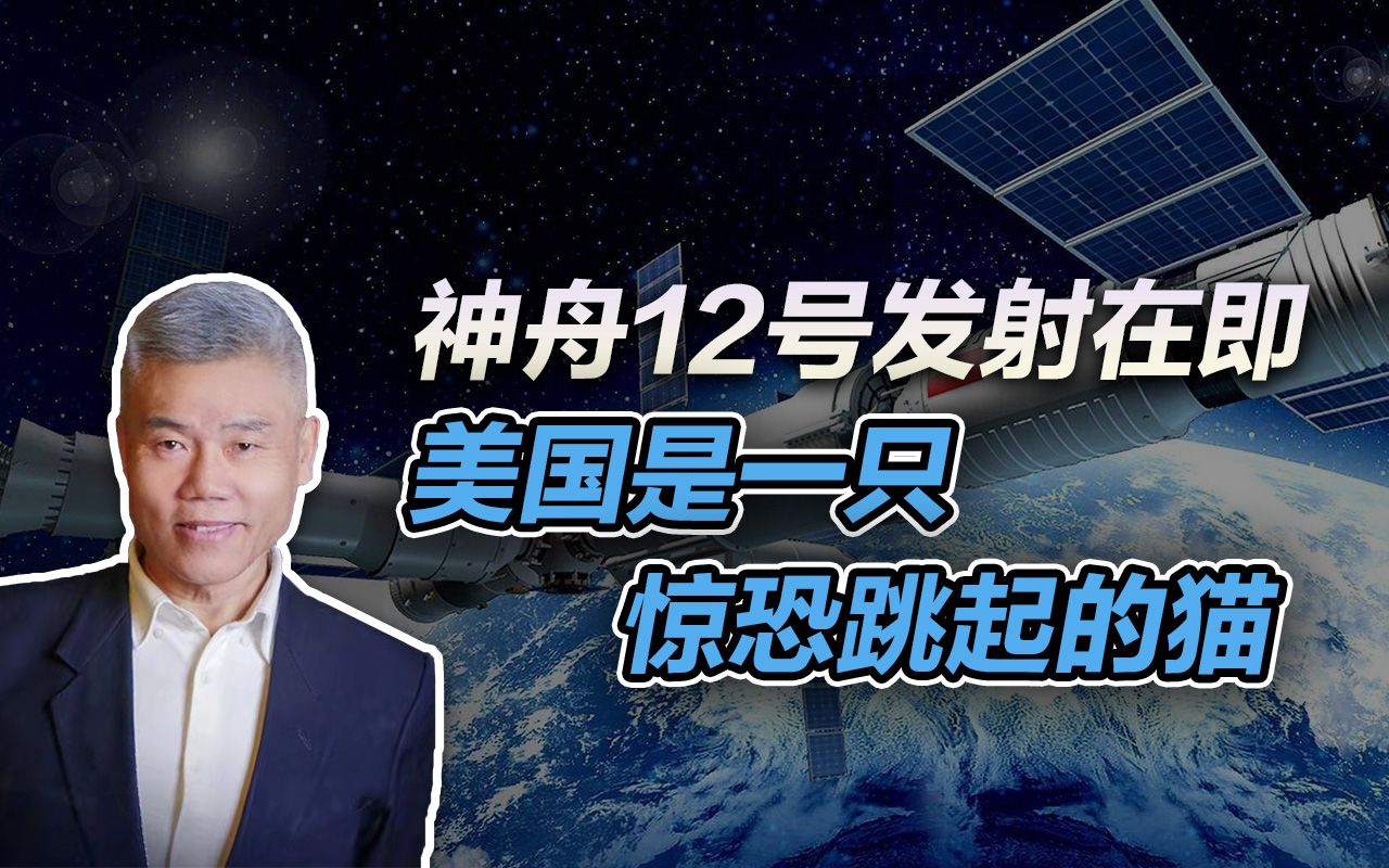 司马南:神舟12号发射在即,美国是一只惊恐跳起的猫