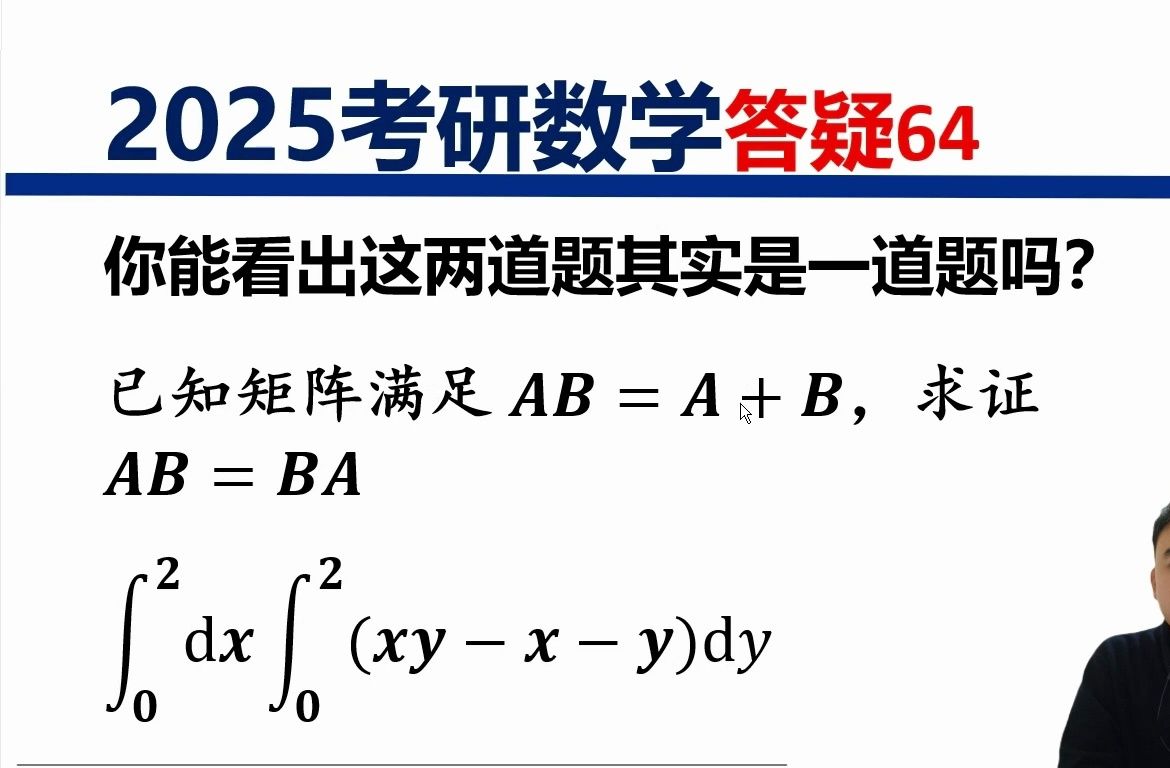 【考研数学】这两道题其实是一道题,你能看出来吗?
