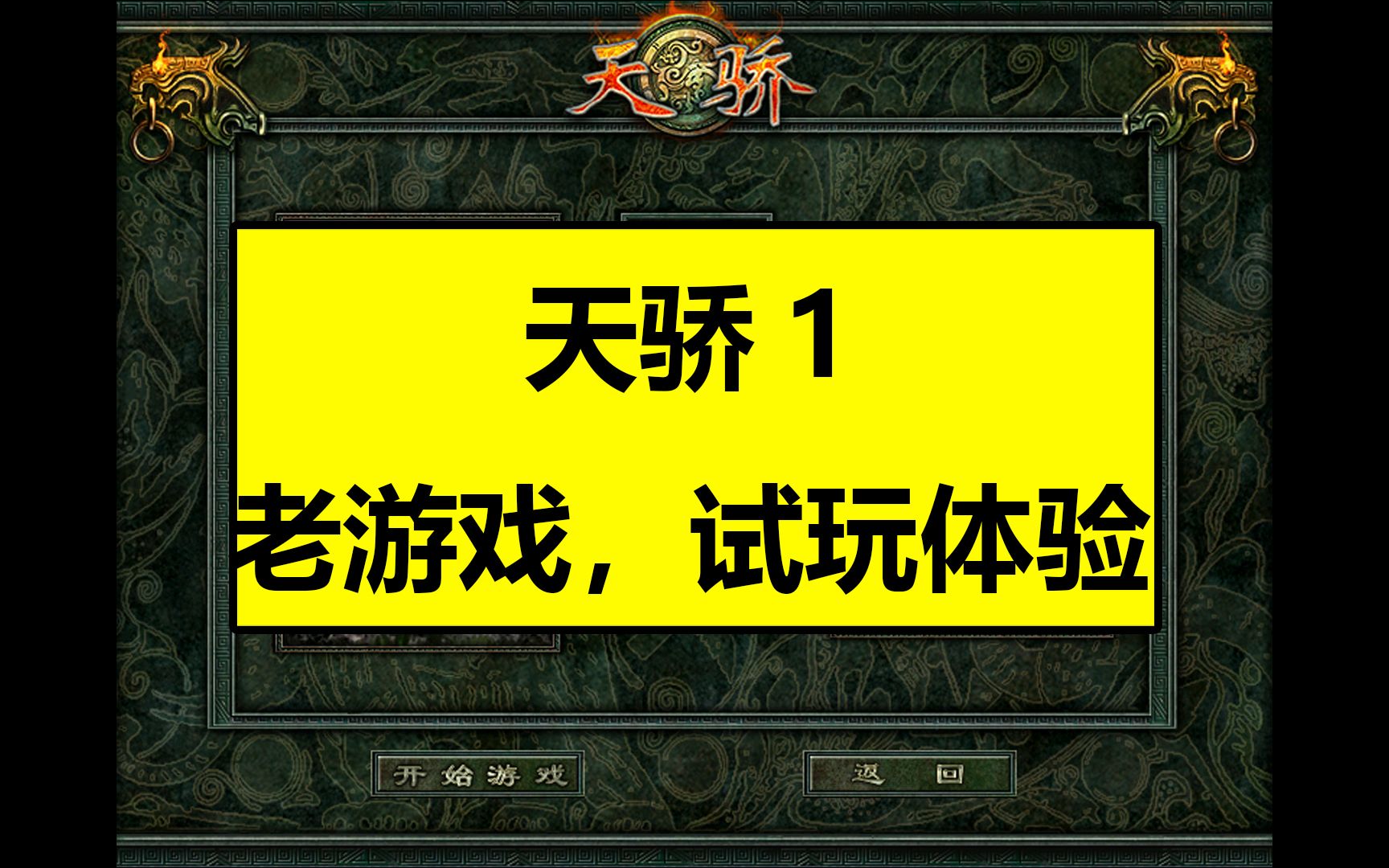 天骄1 秦殇世界[九阶巅峰],古董老游戏,试玩体验。