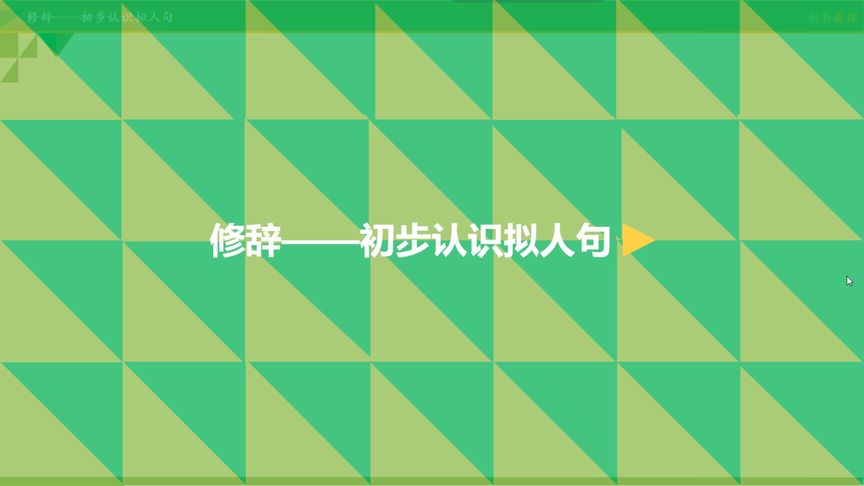 小学微课-语文-修辞——初步认识拟人句