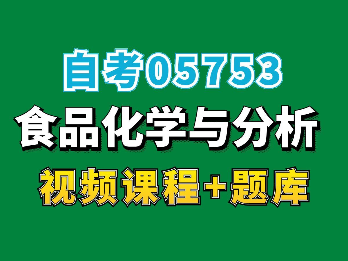 自考食品卫生与营养学专业网课/05753食品化学与分析——完整课程请...
