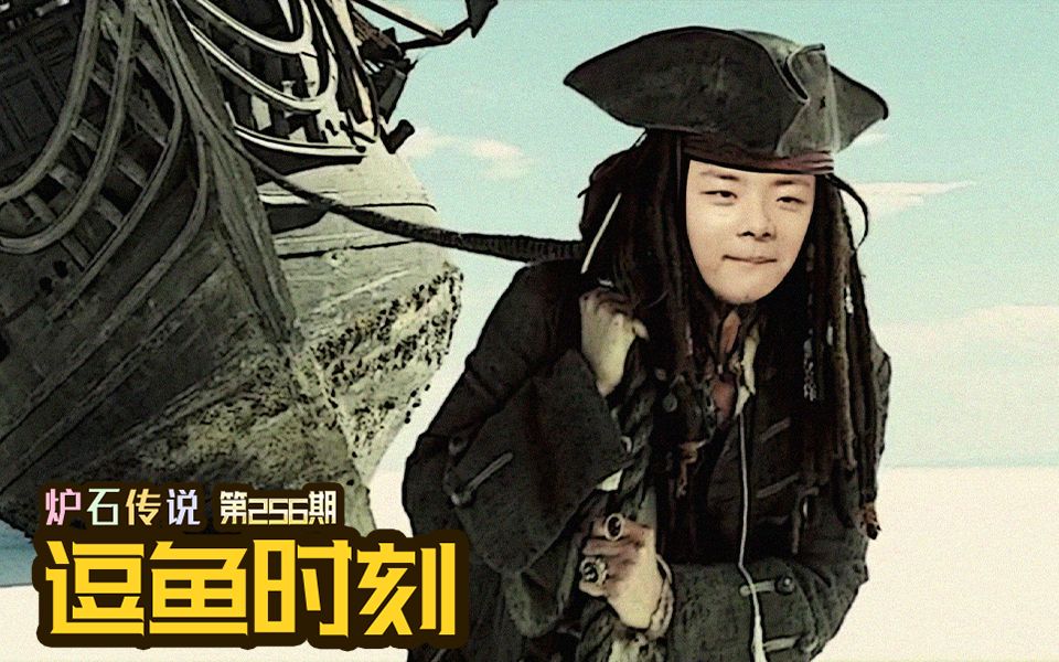【逗鱼时刻】第256期 用一个随从,换亿枚铸币
