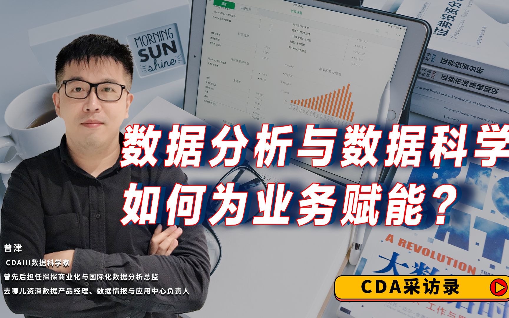 CDA采访:在互联网企业中数据分析和数据科学都是从哪些方面赋能业务?
