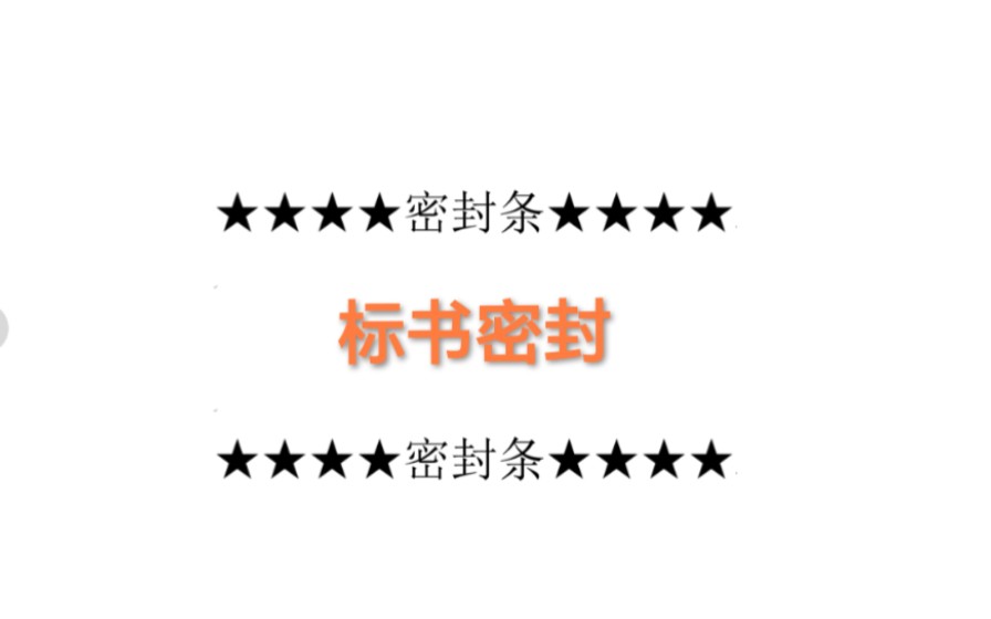 标书密封你学会了吗?
