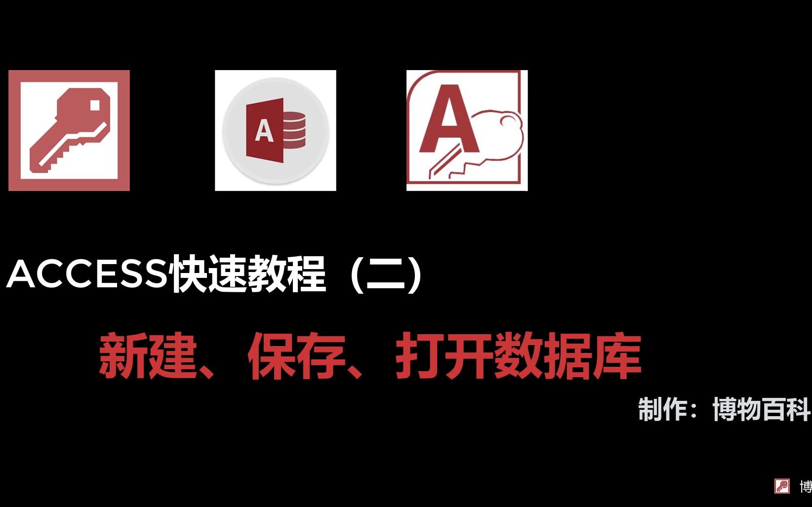 access快速学习教程(二)-创建与保存数据库