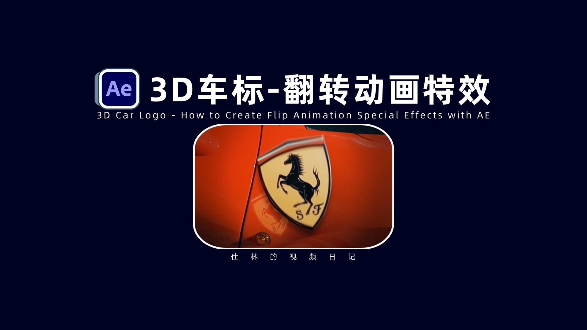 【AE教程】3D车标-Logo翻转动画效果!