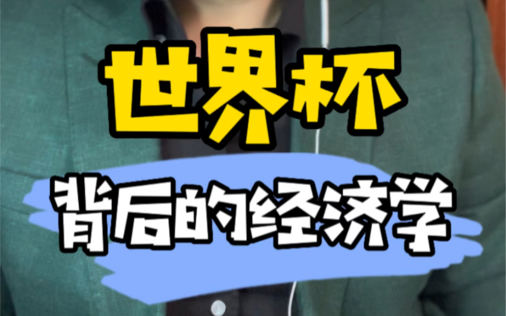 世界杯背后的经济学!卡塔尔是哪里?2022世界杯有多豪?