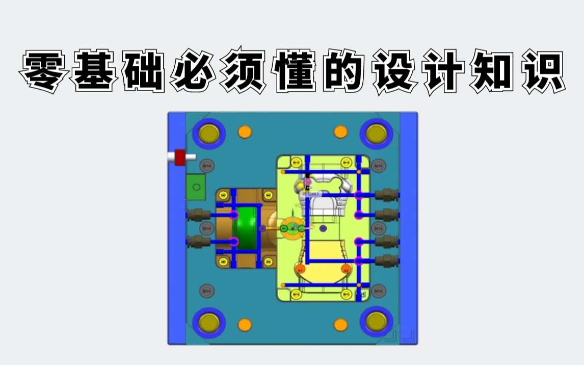 UG零基础做全套模具设计必须要懂的基础知识!