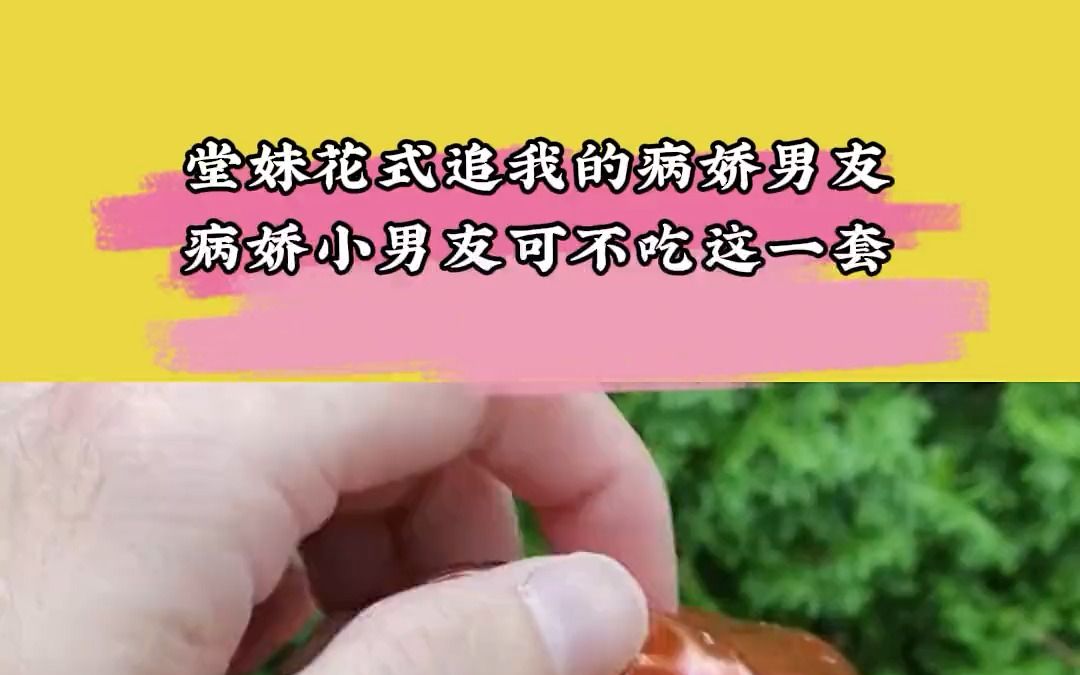 品尝病娇男 堂妹花式追我的病娇男友,病娇小男友可不吃这一套.#解压 #...