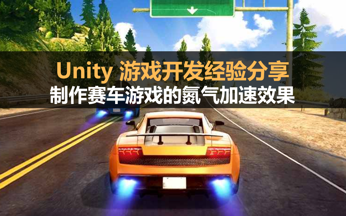 Unity游戏开发经验分享:制作赛车游戏氮气加速特效