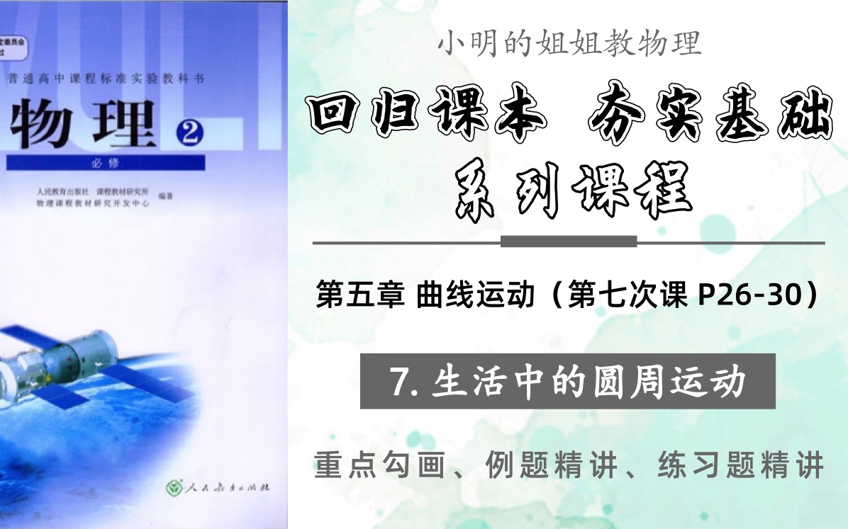 ...运动7】生活中的圆周运动·重点模型(26-30页)|高中物理人教版必修二