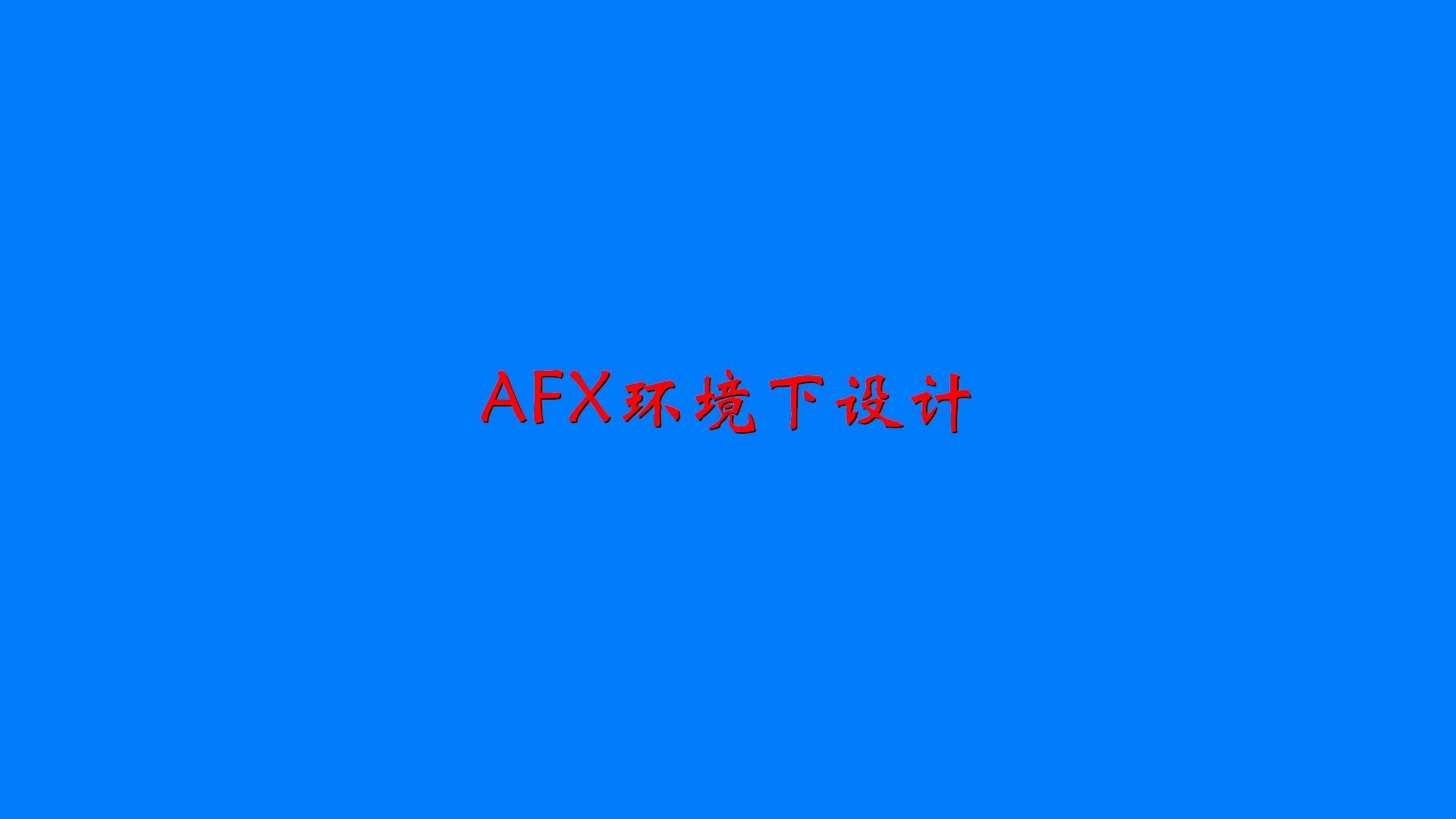 1、AFX环境下设计过程