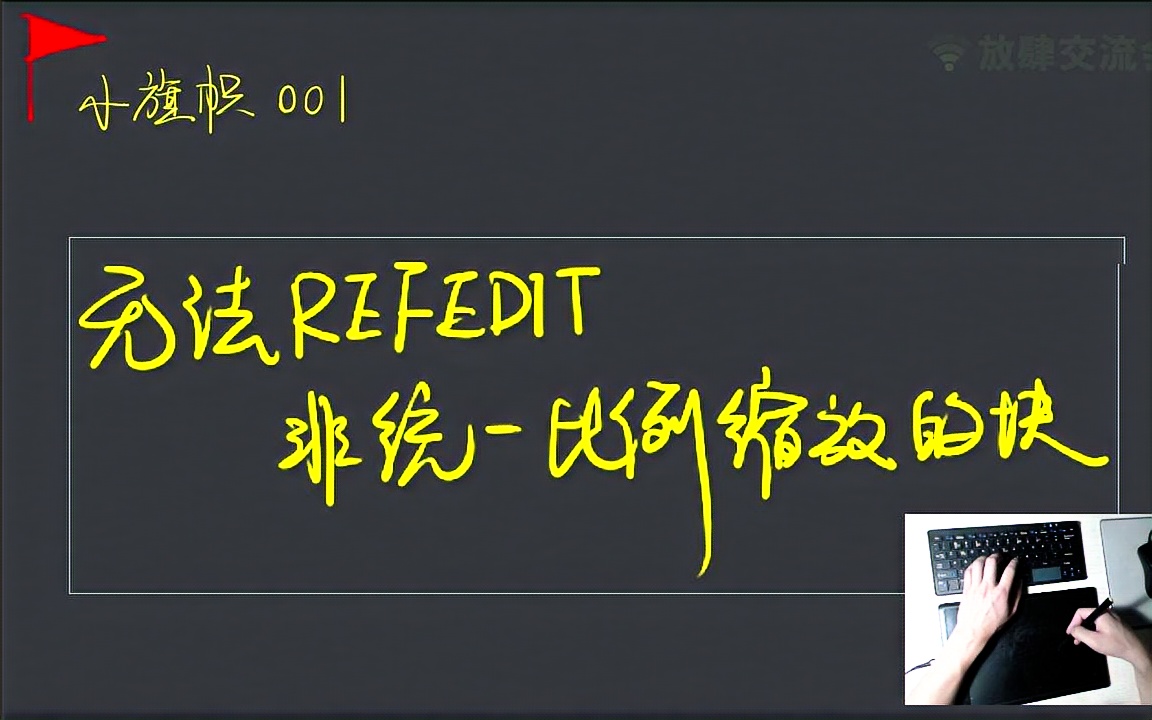 《小旗帜》001——无法refedit非统一比例缩放的块?解决方案