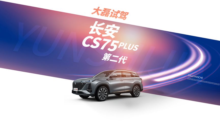 第一视角试驾,2022款 长安 CS75PLUS 第二代,沉浸式体验 1/3