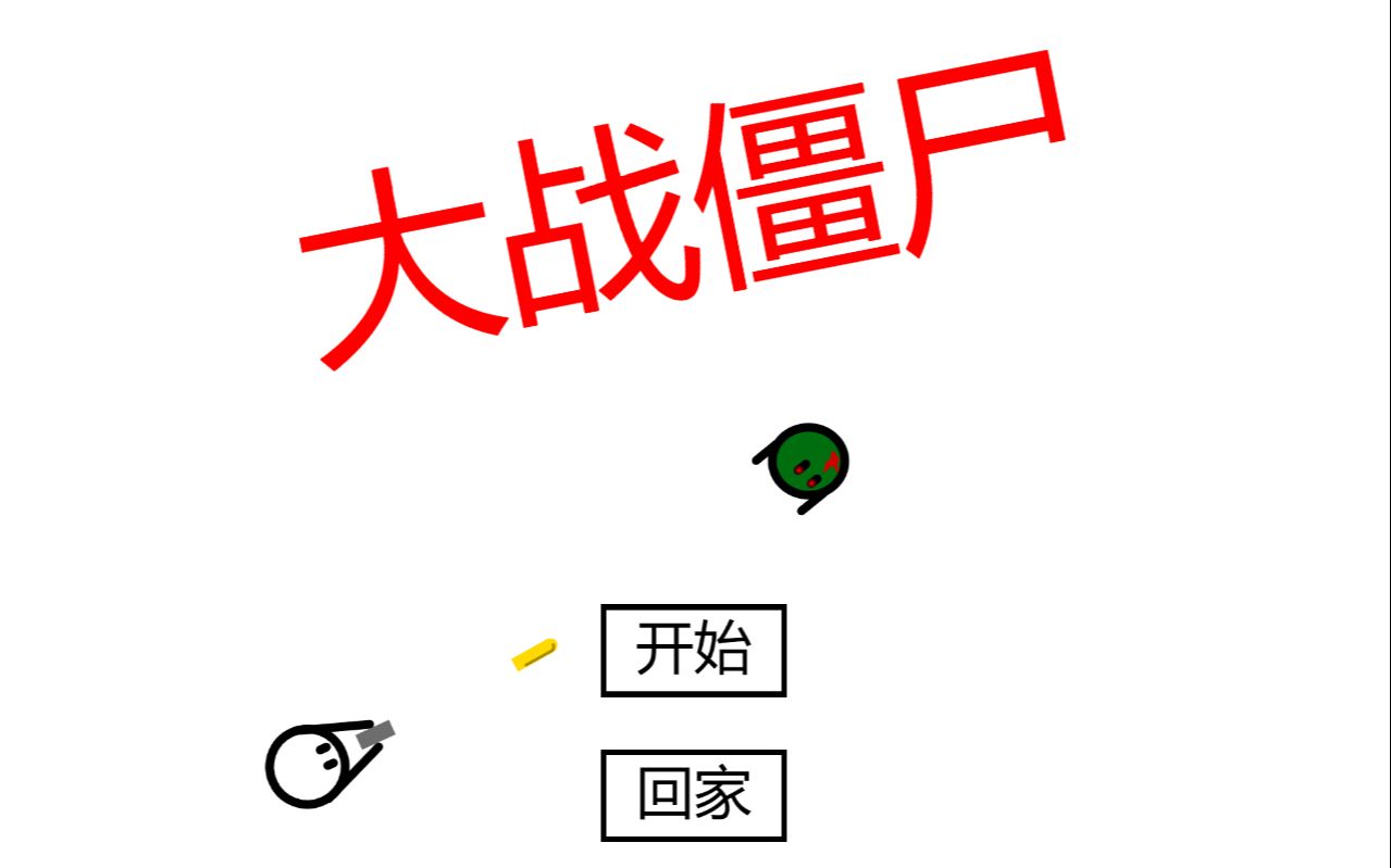 Scratch大战僵尸第1集玩家移动,发射子弹,僵尸_教程