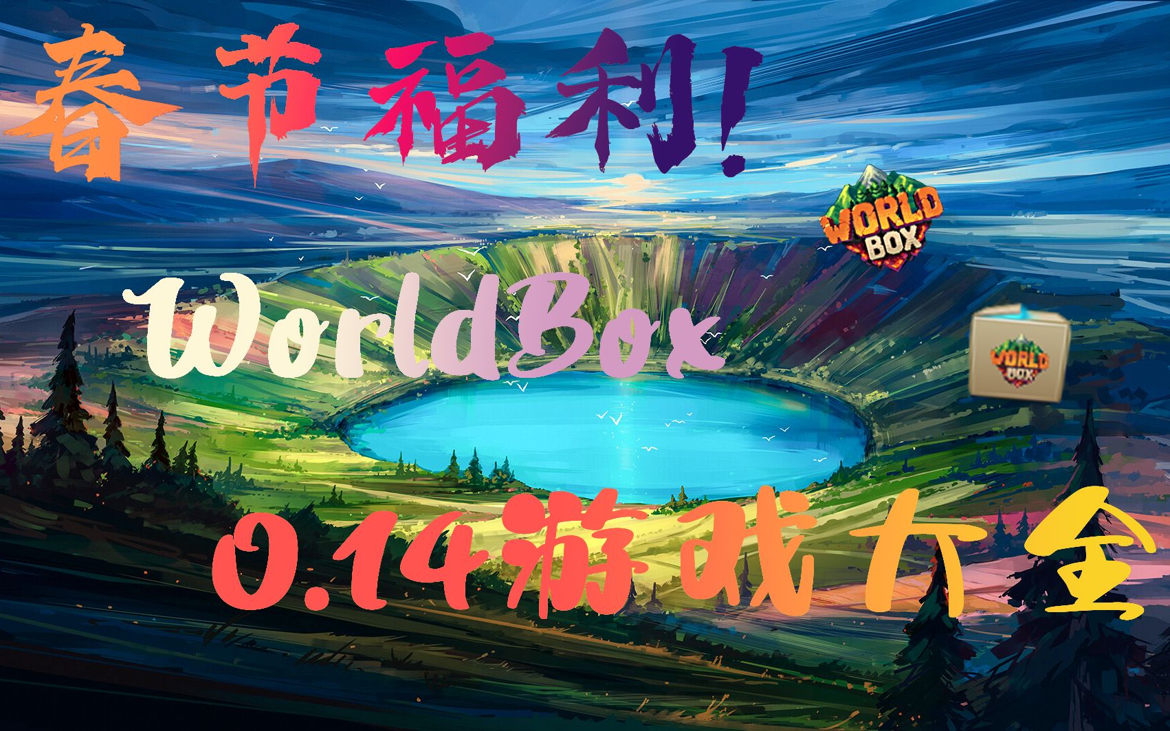 【春节福利!】世界盒子最新版本+超多Mod整合包!