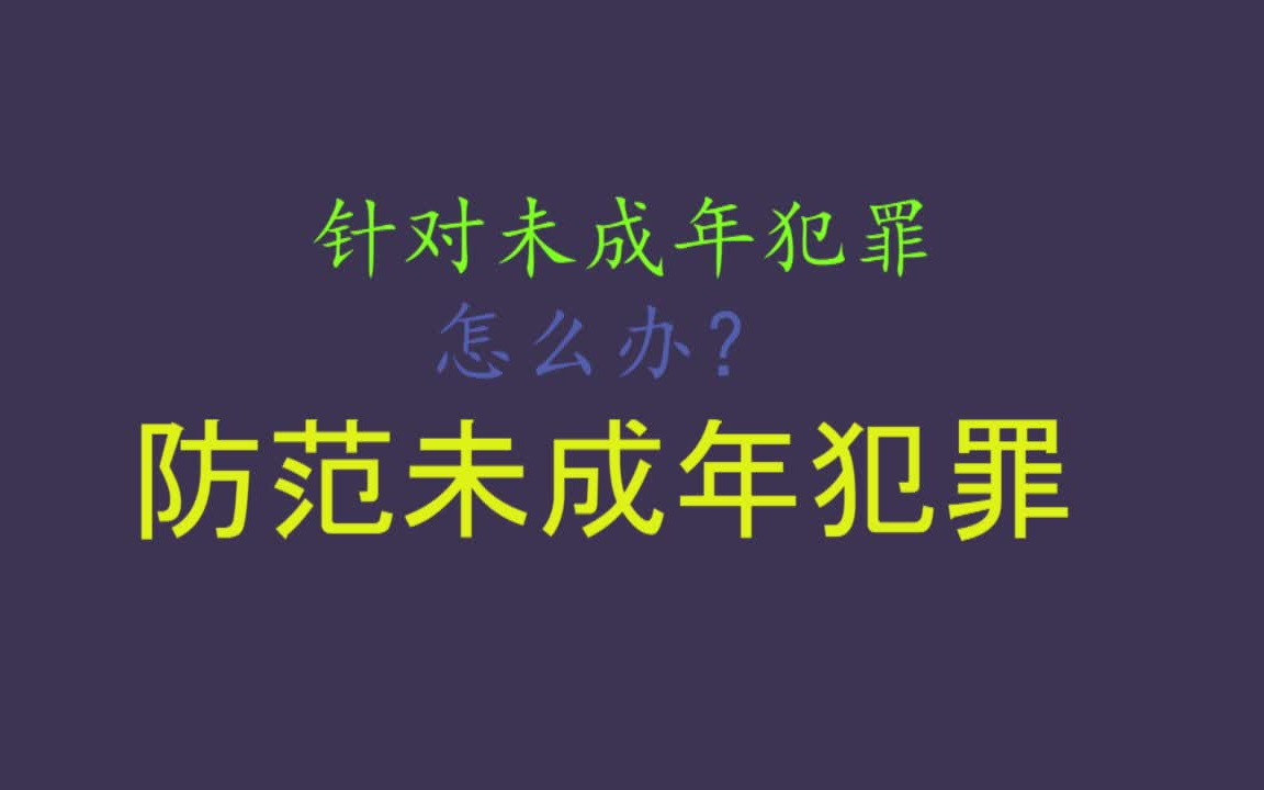 教育安全短视频《防范未成年人犯罪》