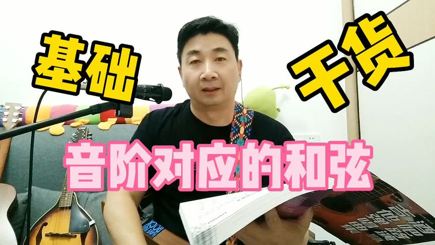 康师傅陪你一起学习弹吉他!每个调的单音对应和弦来了。