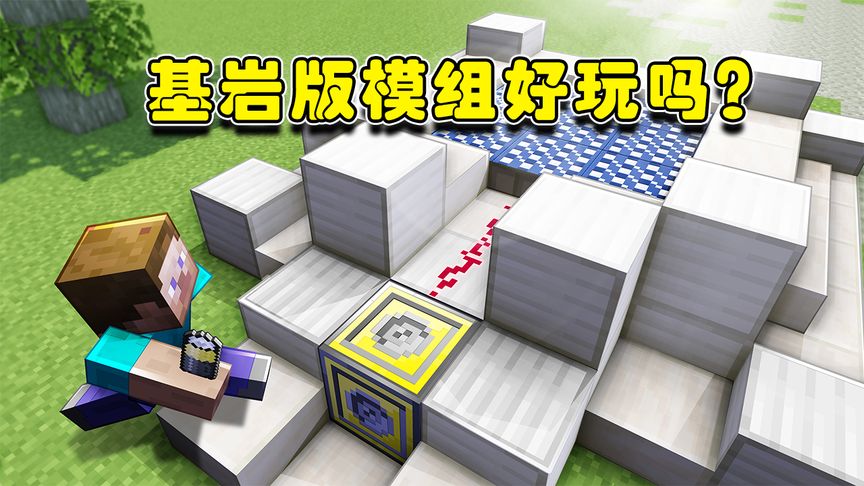 我的世界:为什么关关不做基岩版模组介绍?基岩版的模组好玩吗?
