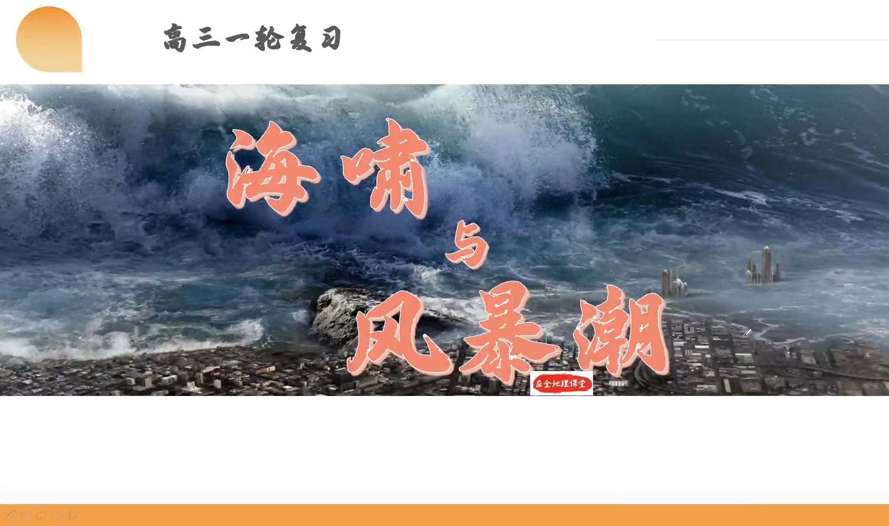 【高三一轮复习】98海洋灾害之海啸与风暴潮