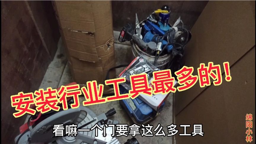 提着几百斤的工具去装一个木门,安装行业的心酸做过才知道!