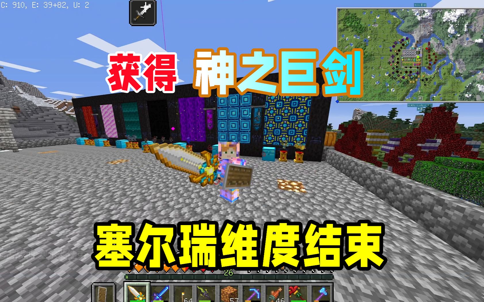 我的世界虚无世界三200:获得最强武器神之巨剑,塞尔瑞探索结束_我的...