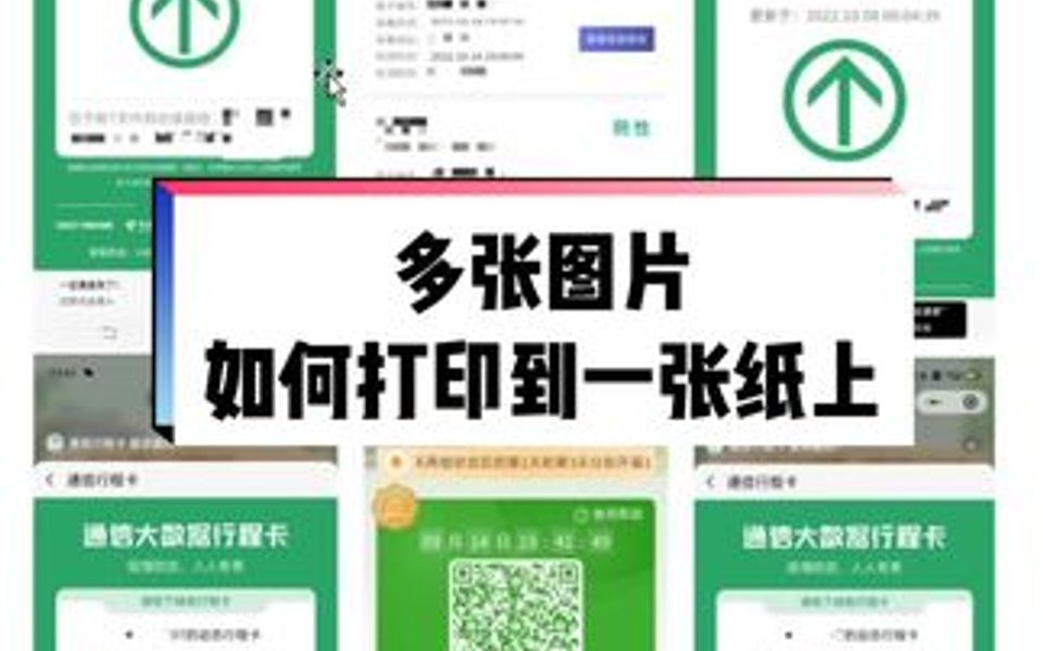 多张图片如何打印到一张纸上