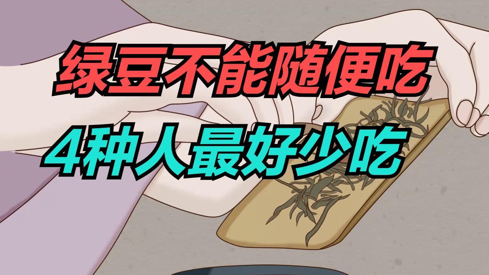 绿豆不能随便吃?医生提醒:4种人最好少吃!