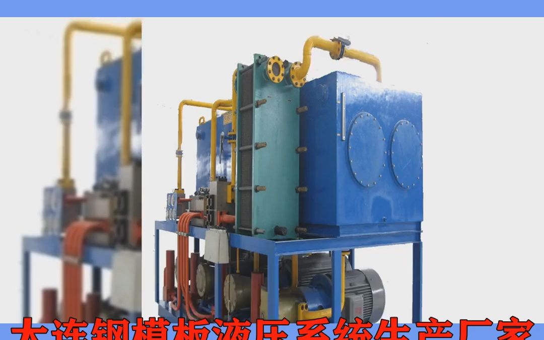 大连钢模板液压系统生产厂家