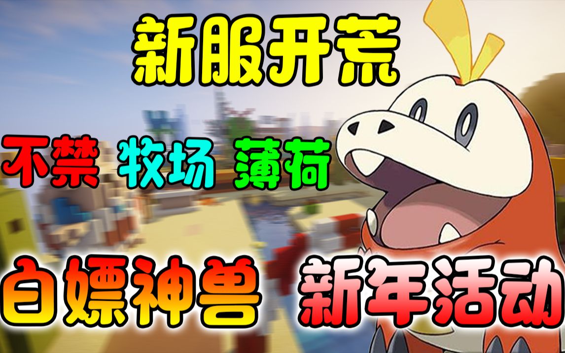 我的世界宝可梦新服开荒!这绝对是最良心的服务器 无点券系统 所有...