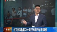 北京协和医院24小时开放挂号首日爆棚