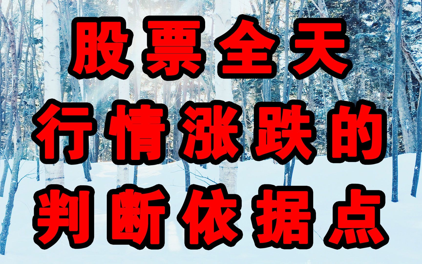 股票全天行情涨跌的判断依据点