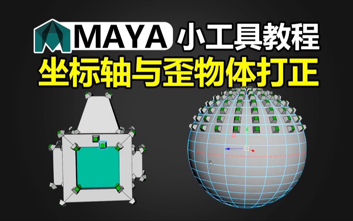99%的MAYA新手都不知道的小工具,歪物体与坐标轴一键打正重置变换...
