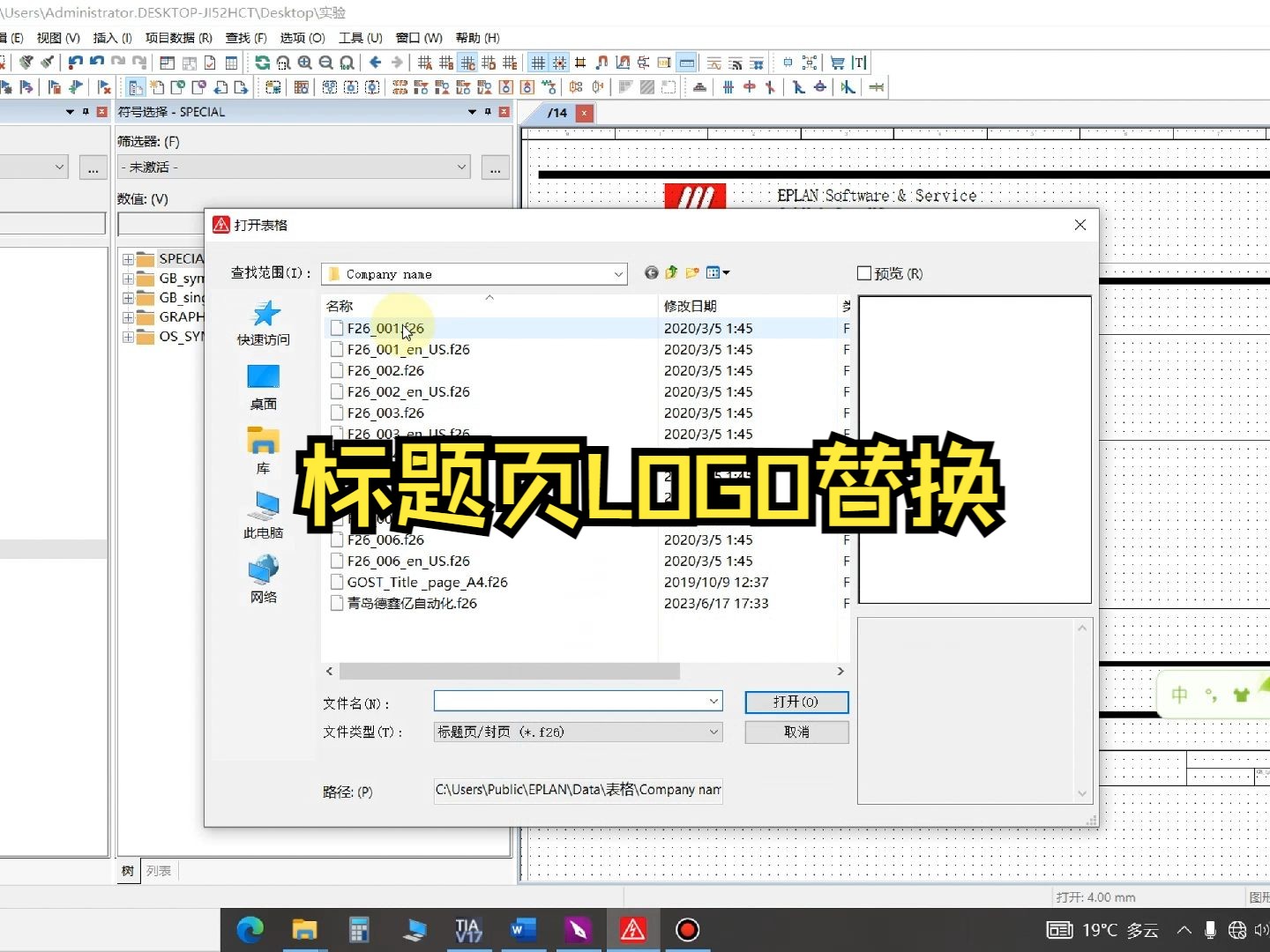 EPLAN标题页LOGO替换内容修改