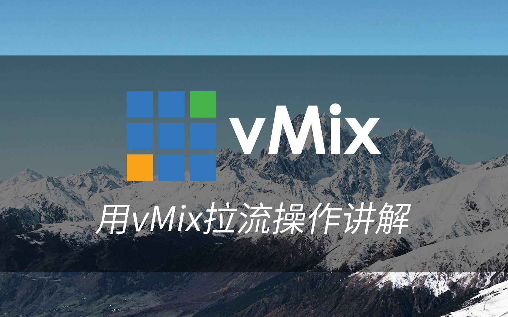 用vMix拉流操作介绍