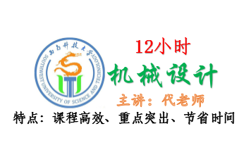 22.西南科技大学机械设计核心视频