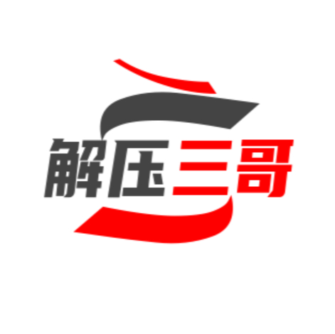 解压三哥 