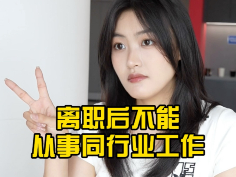 离职后不能从事同行业工作?这些合同你一定要谨慎!
