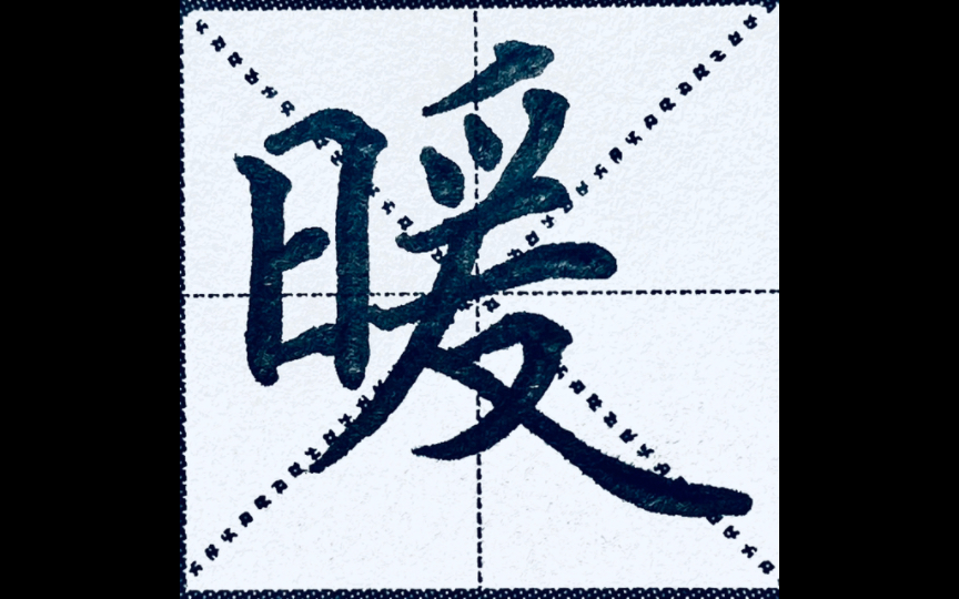 二年级下册生字“暖”字怎么写才好看?