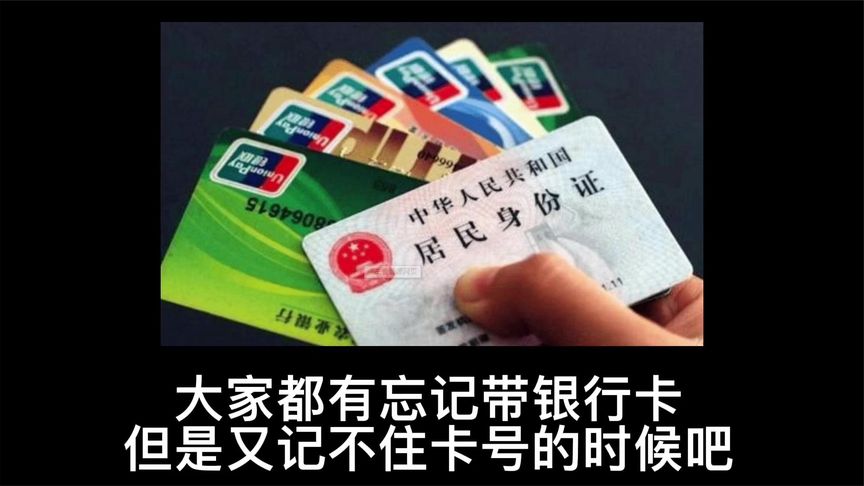 银行卡不在身上 如何用手机查看完整卡号