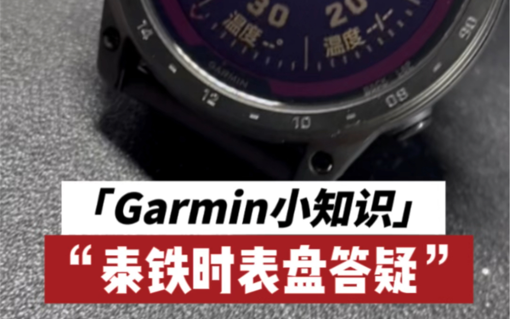 【Garmin佳明使用小知识】泰铁时表盘答疑