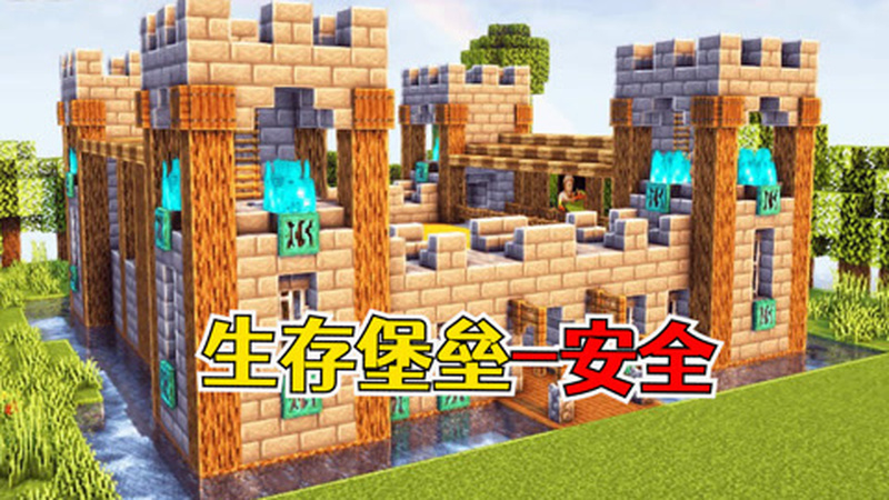 我的世界:生存城堡小屋,安全感满满