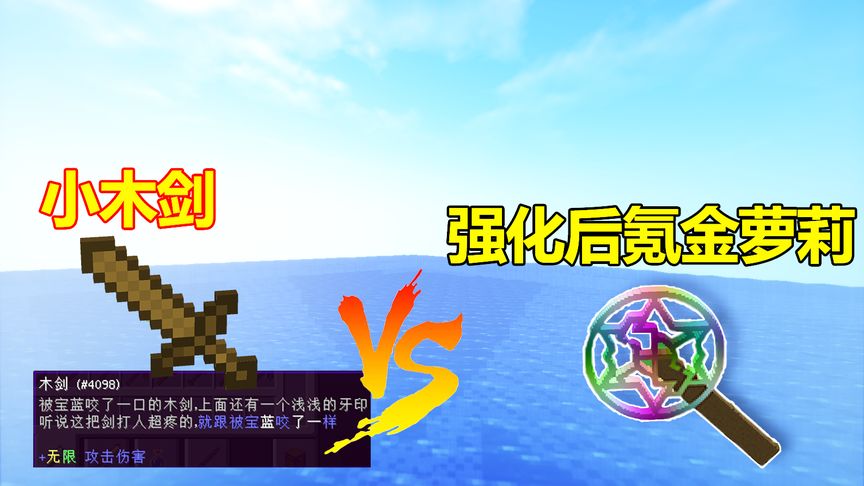 我的世界:最强神器是小木剑还是强化后的氪金萝莉?