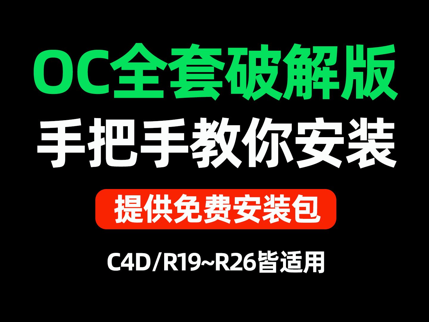 OC 2022+ C4D 2023汉化破解版渲染器 免费白嫖 无水印 手把手教你...