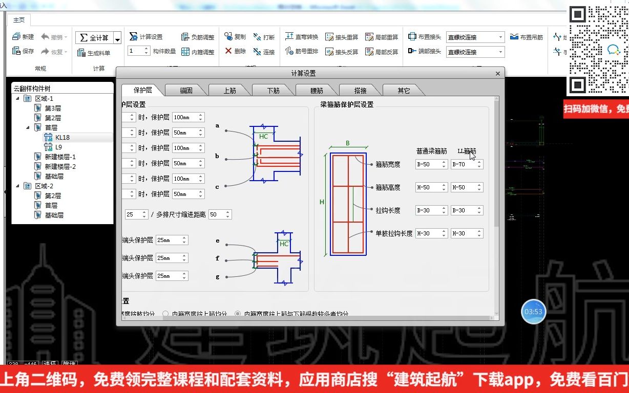 广联达云翻样软件操作讲解:构件法-梁计算设置讲解